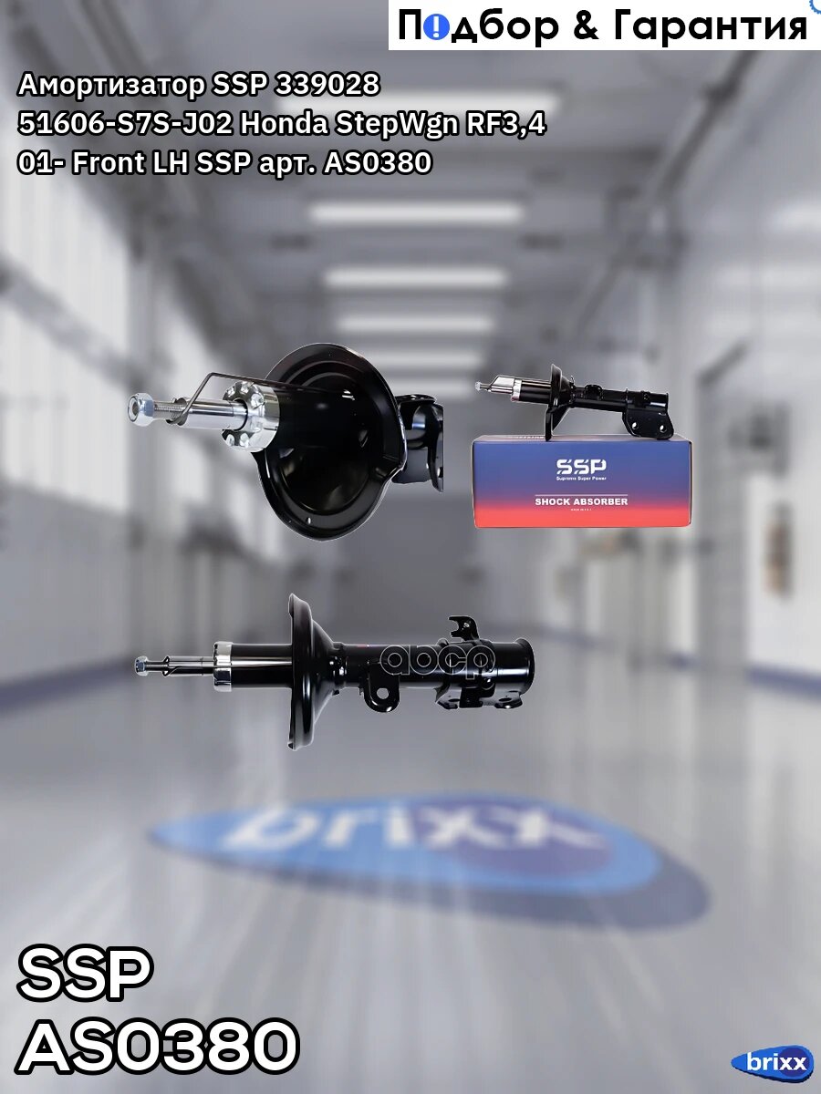 Амортизатор SSP 339028 51606-S7S-J02 Honda StepWgn RF3,4 01- Front LH SSP арт. AS0380