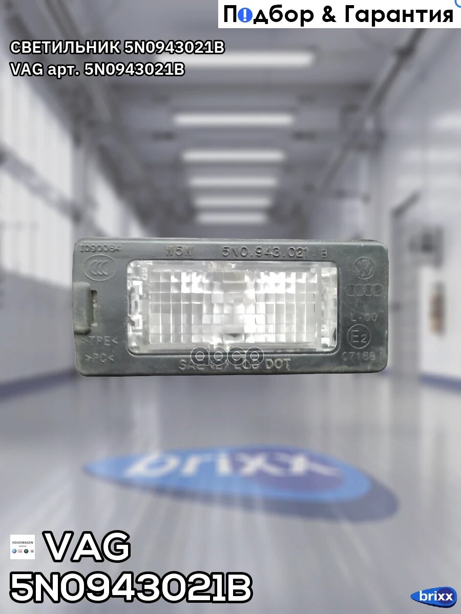 Светильник 5N0943021B VAG арт. 5N0943021B