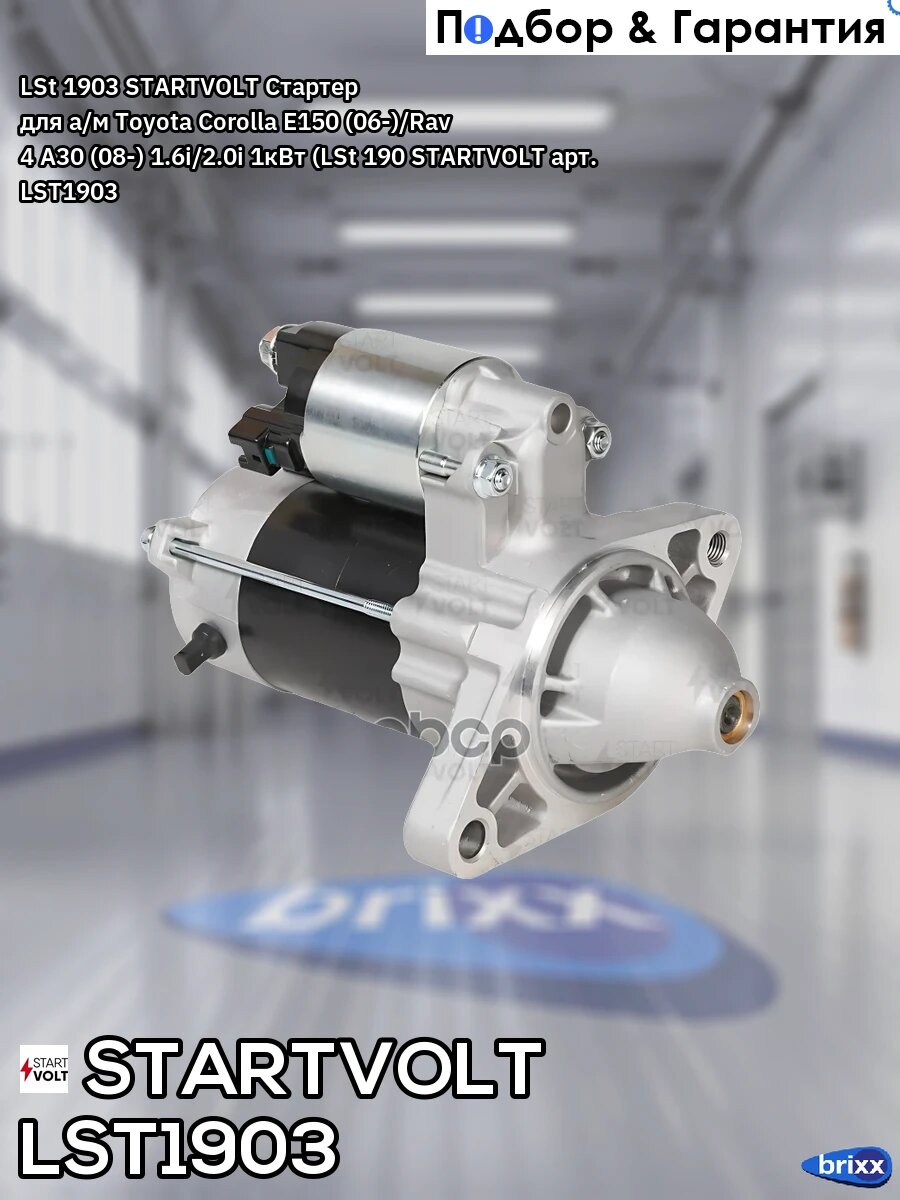 LSt 1903 STARTVOLT Стартер для а/м Toyota Corolla E150 (06-)/Rav 4 A30 (08-) 1.6i/2.0i 1кВт (LSt 190 STARTVOLT арт. LST1903