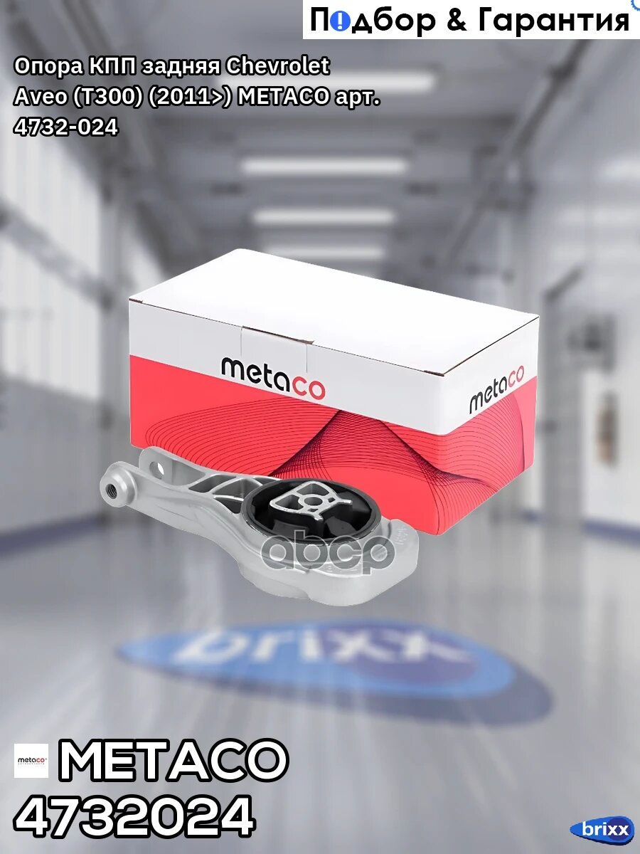 Опора КПП задняя Chevrolet Aveo (T300) (2011>) METACO арт. 4732-024