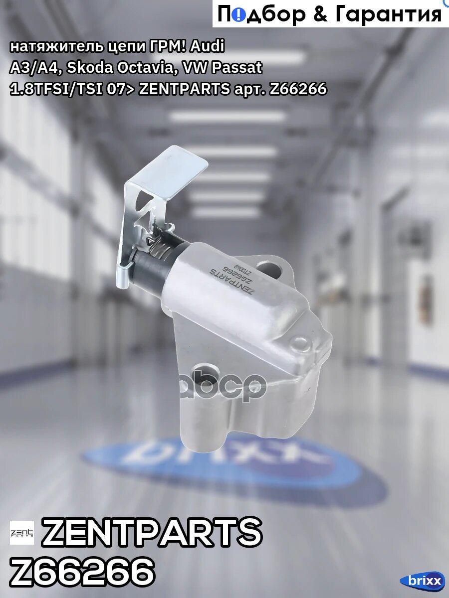 Натяжитель цепи ГРМ! Audi A3/A4, Skoda Octavia, VW Passat 1.8TFSI/TSI 07> ZENTPARTS арт. Z66266