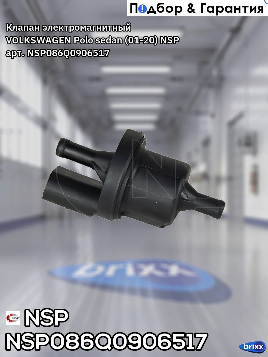 Клапан электромагнитный VOLKSWAGEN Polo sedan (01-20) NSP арт. NSP086Q0906517