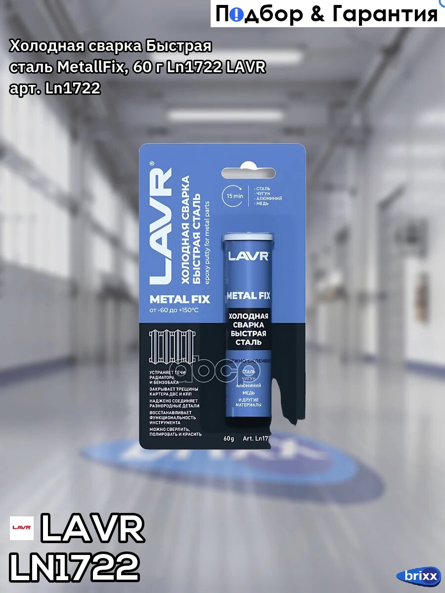 Холодная сварка Быстрая сталь MetallFix, 60 г Ln1722 LAVR арт. Ln1722