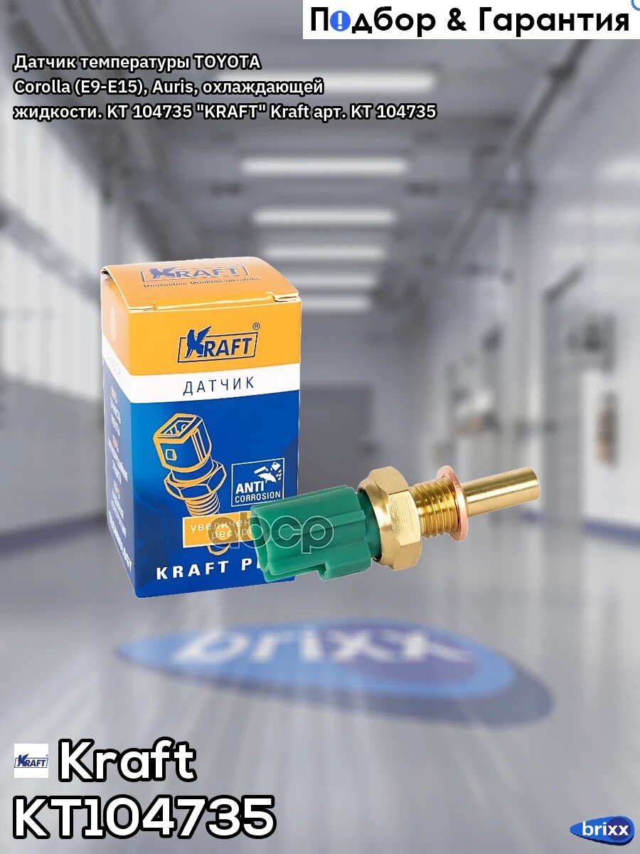 Датчик температуры TOYOTA Corolla (E9-E15), Auris, охлаждающей жидкости. KT 104735 "KRAFT" Kraft арт. KT 104735