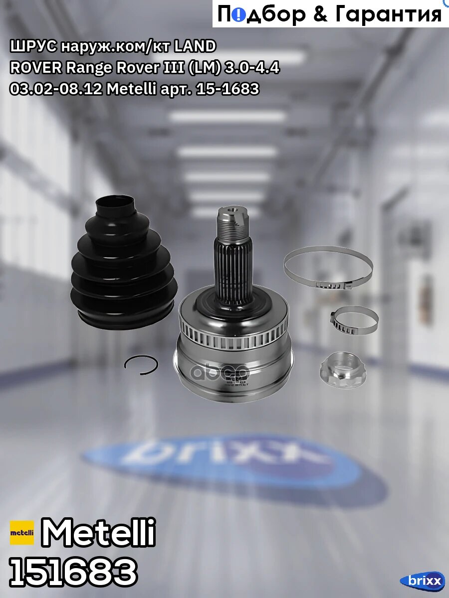 ШРУС наруж. ком/кт LAND ROVER Range Rover III (LM) 3.0-4.4 03.02-08.12 Metelli арт. 15-1683