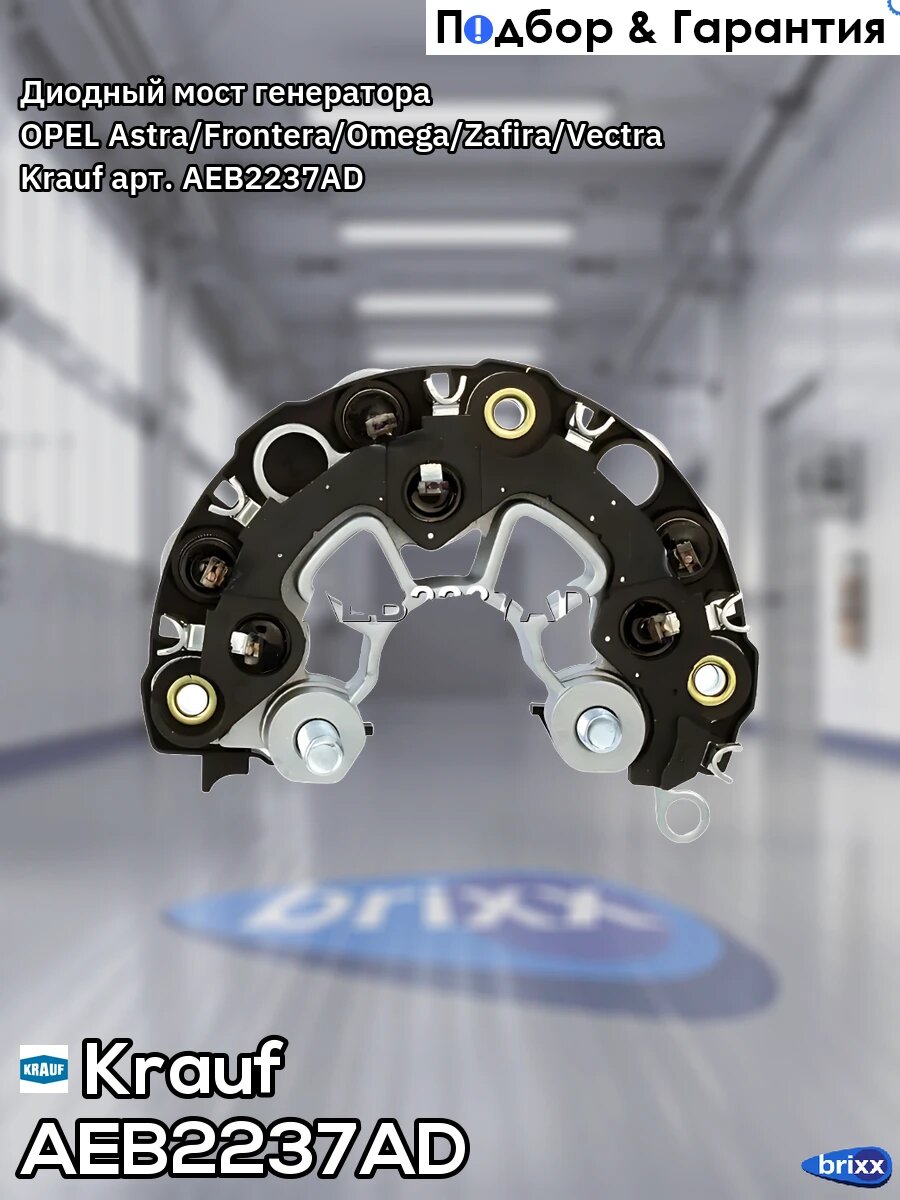 Диодный мост генератора OPEL Astra/Frontera/Omega/Zafira/Vectra Krauf арт. AEB2237AD