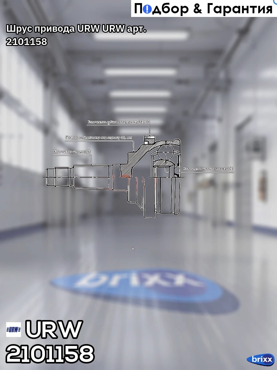 Шрус привода URW URW арт. 2101158