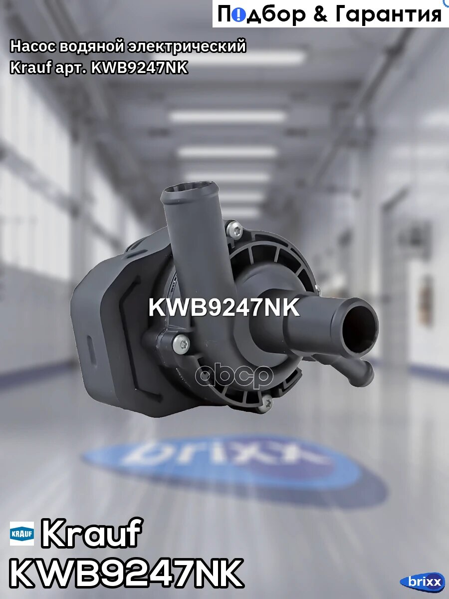 Насос водяной электрический Krauf арт. KWB9247NK