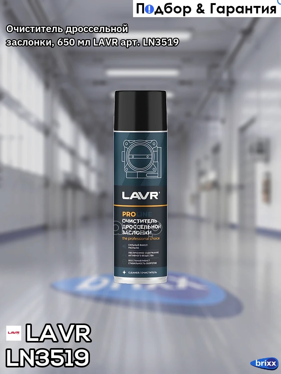 Химия Очиститель дроссельной заслонки PROline, 650 мл LAVR арт. Ln3519