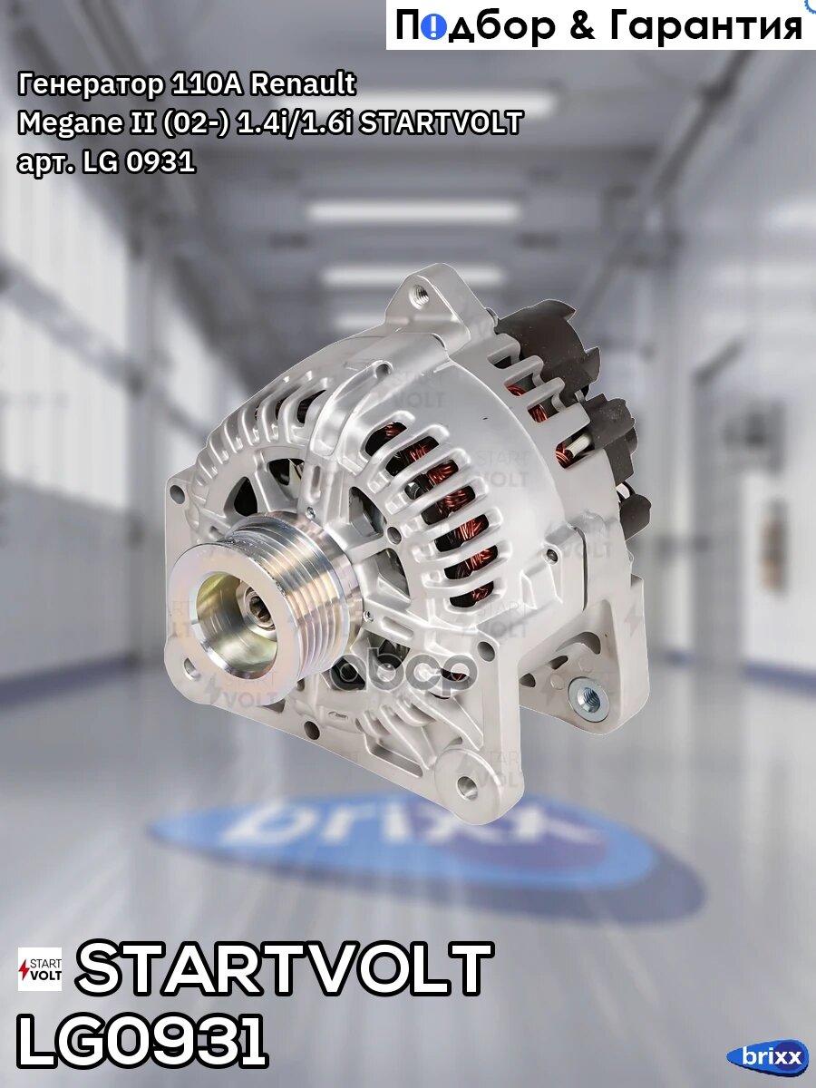 Генератор 110A Renault Megane II (02-) 1.4i/1.6i STARTVOLT арт. LG 0931