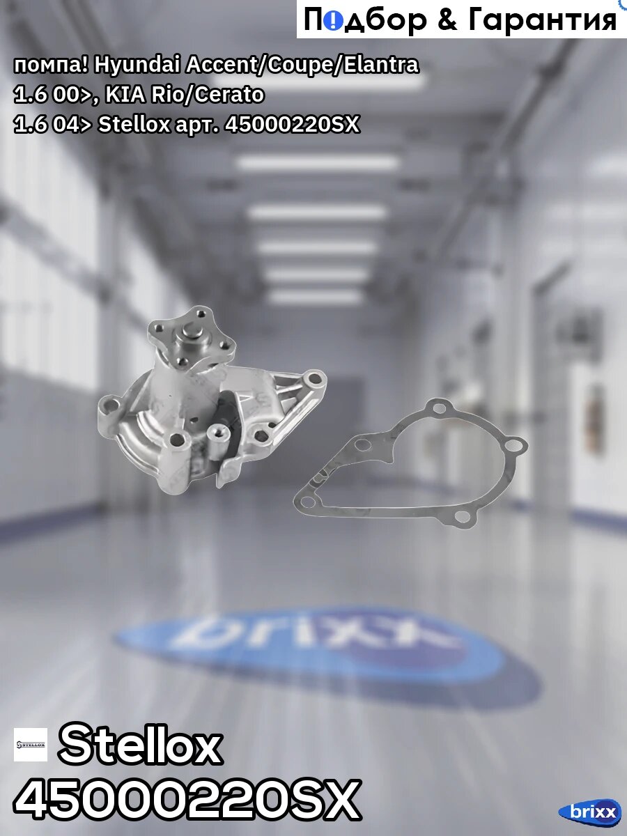 Помпа! Hyundai Accent/Coupe/Elantra 1.6 00>, KIA Rio/Cerato 1.6 04> Stellox арт. 45000220SX