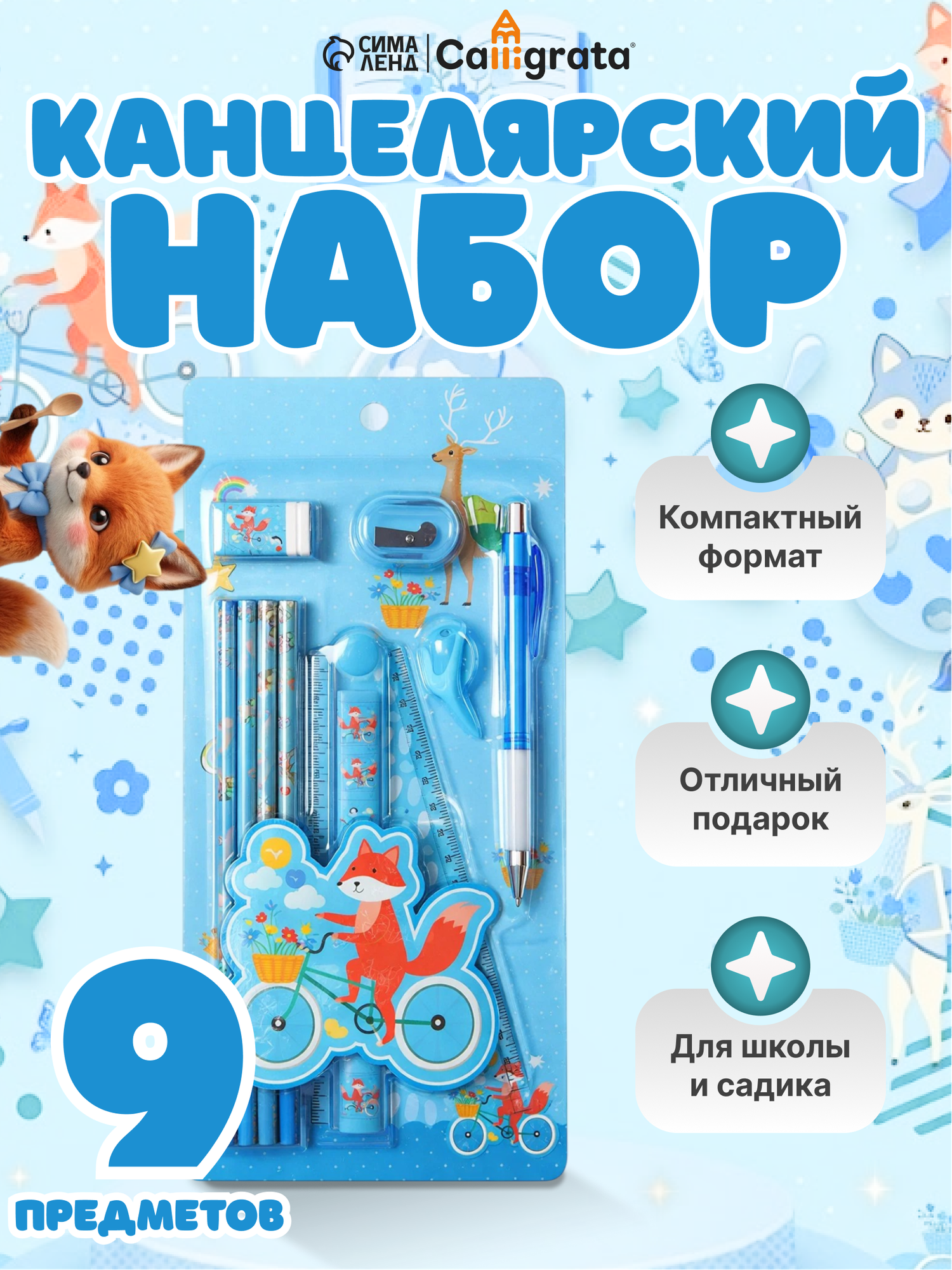 Канцелярский набор Calligrata, 9 предметов, голубой, для школы