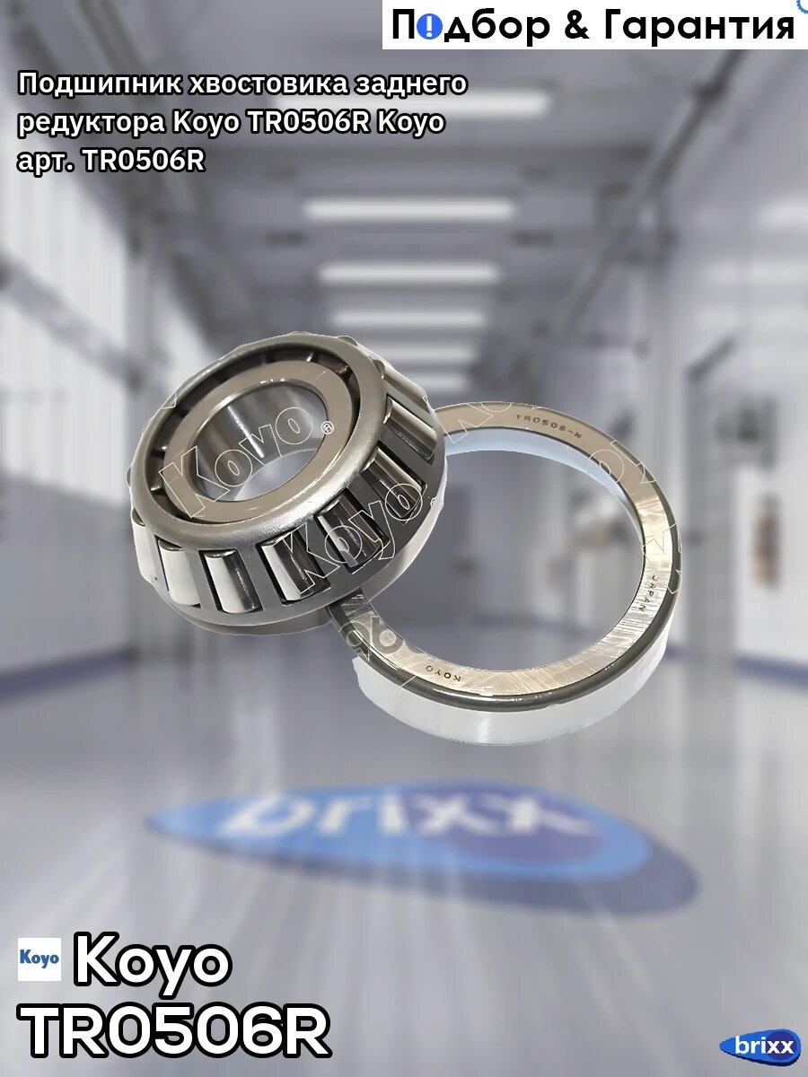 Подшипник хвостовика заднего редуктора Koyo TR0506R Koyo арт. TR0506R