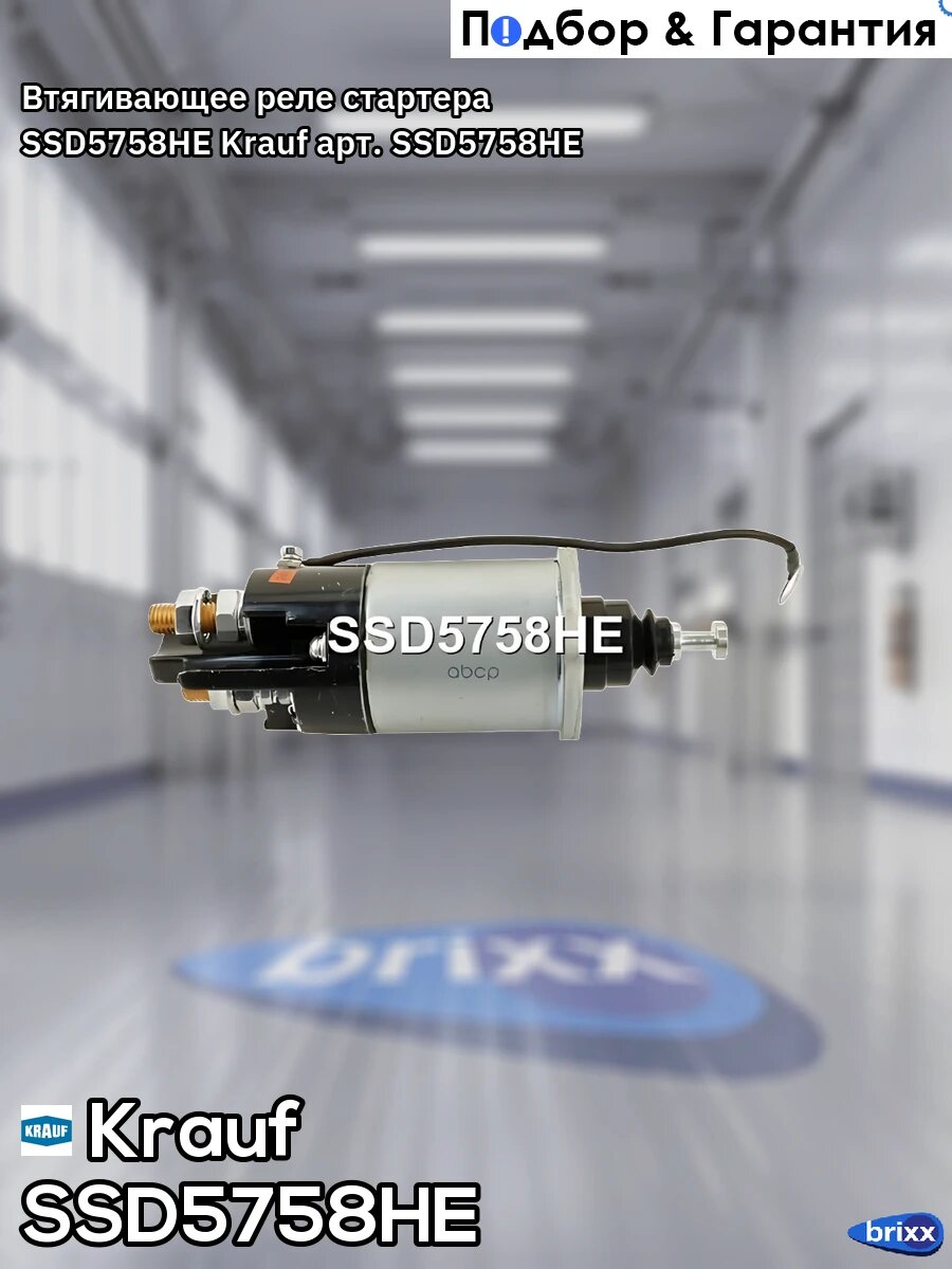 Втягивающее реле стартера SSD5758HE Krauf арт. SSD5758HE