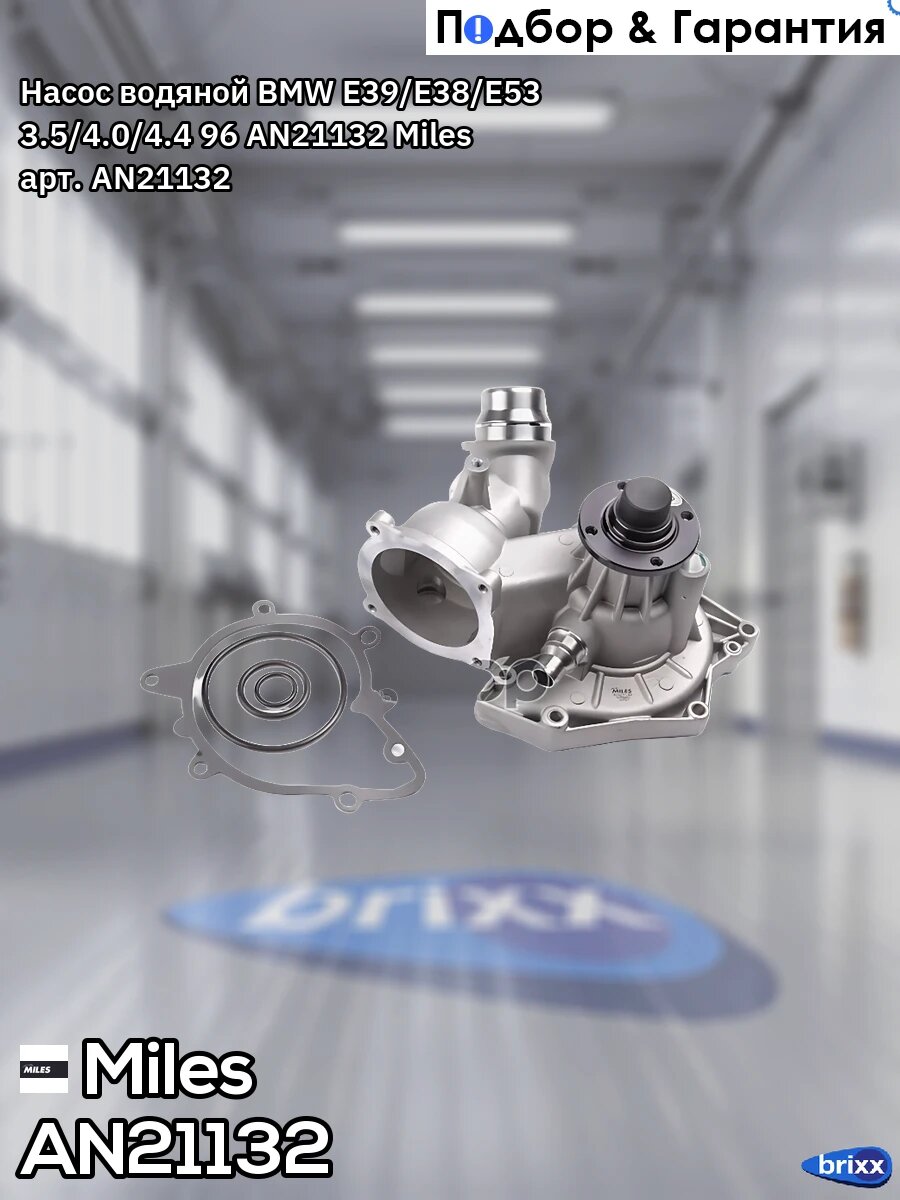 Насос водяной BMW E39/E38/E53 3.5/4.0/4.4 96 AN21132 Miles арт. AN21132