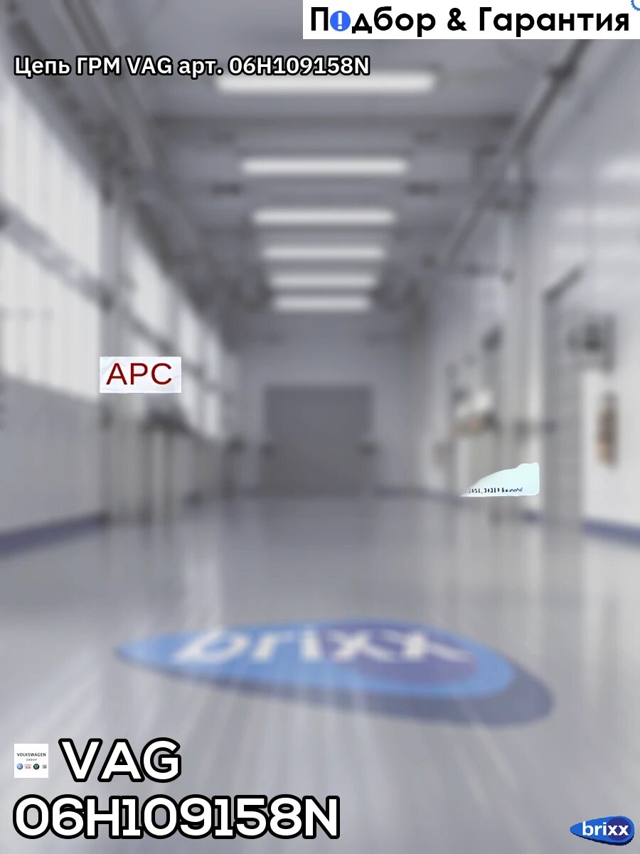 Цепь ГРМ VAG арт. 06H109158N