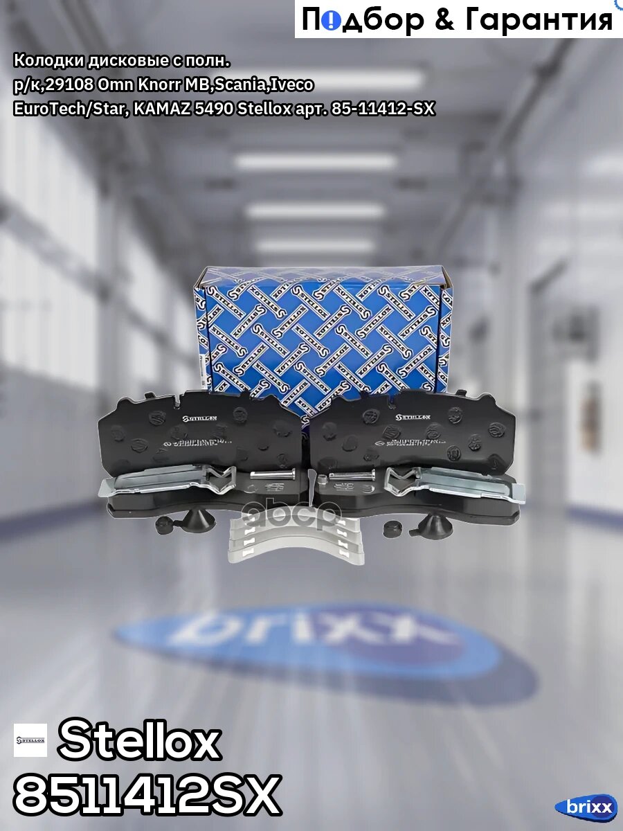 Колодки дисковые! SHAANXI X6000, Omn Knorr MB, Scania, Iveco EuroTech/Star, KAMAZ 5490 Stellox арт. 8511412SX