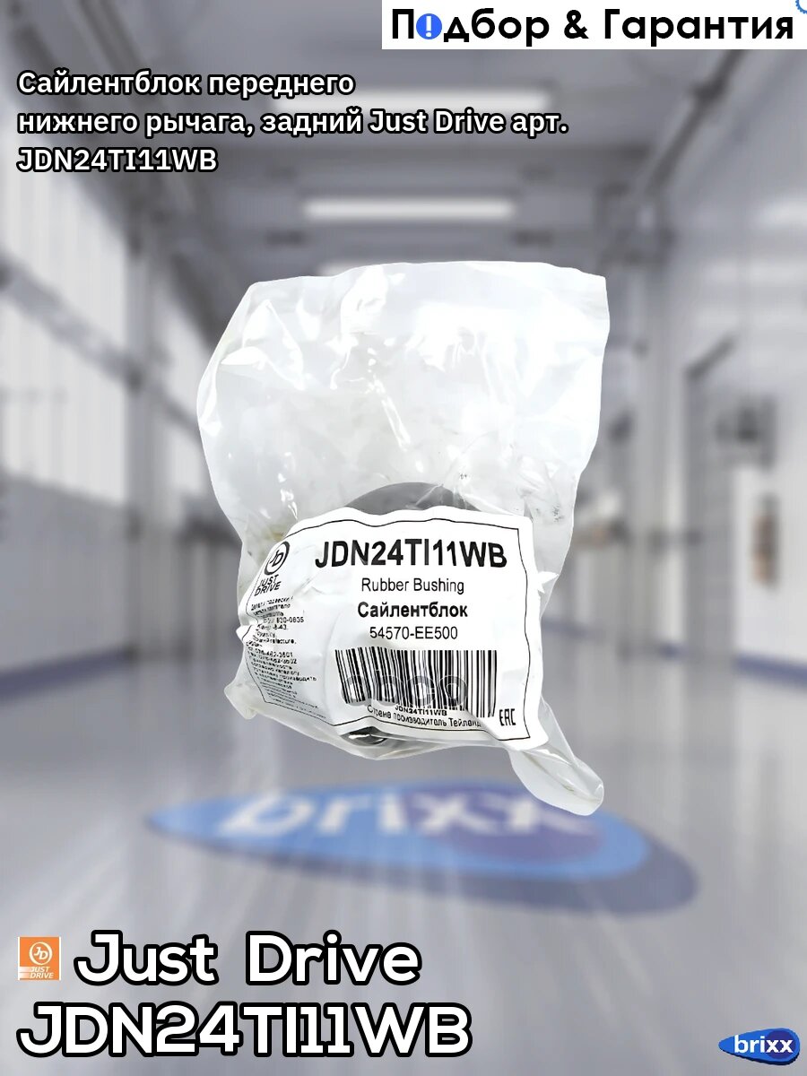 Сайлентблок переднего нижнего рычага, задний Just Drive арт. JDN24TI11WB