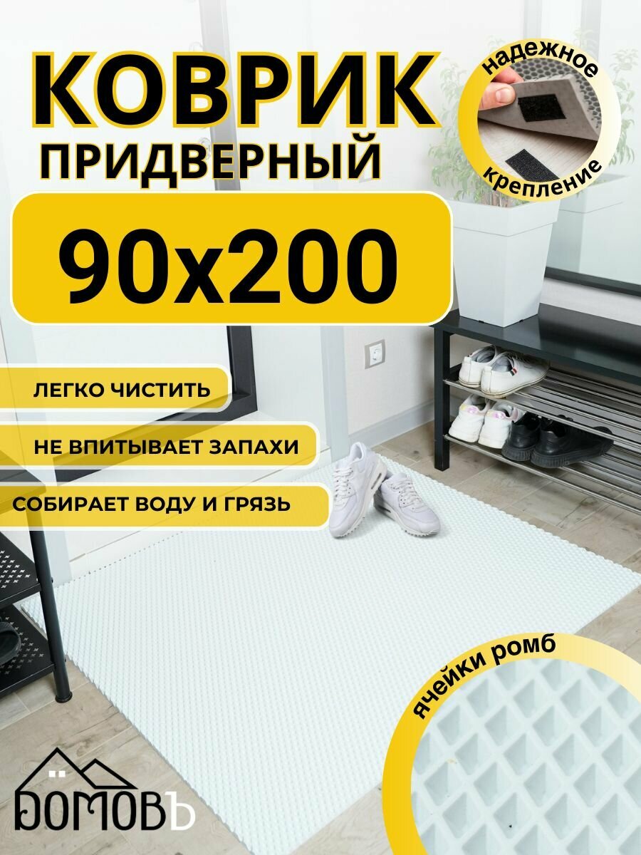 Коврик придверный эва, грязезащитный, 90х200 см, белый, ромб, в прихожую
