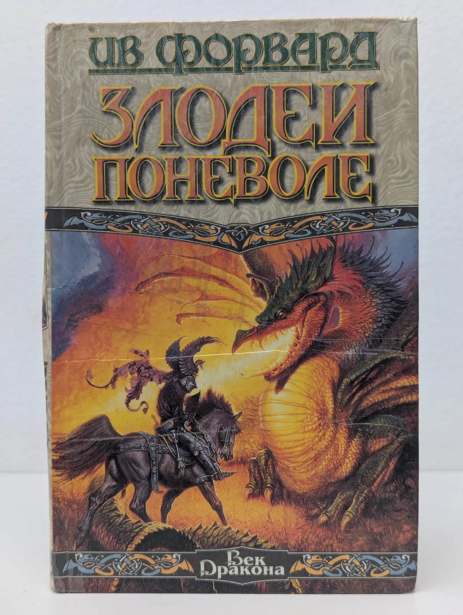 Век Дракона. Злодеи поневоле Форвард Ив 1999