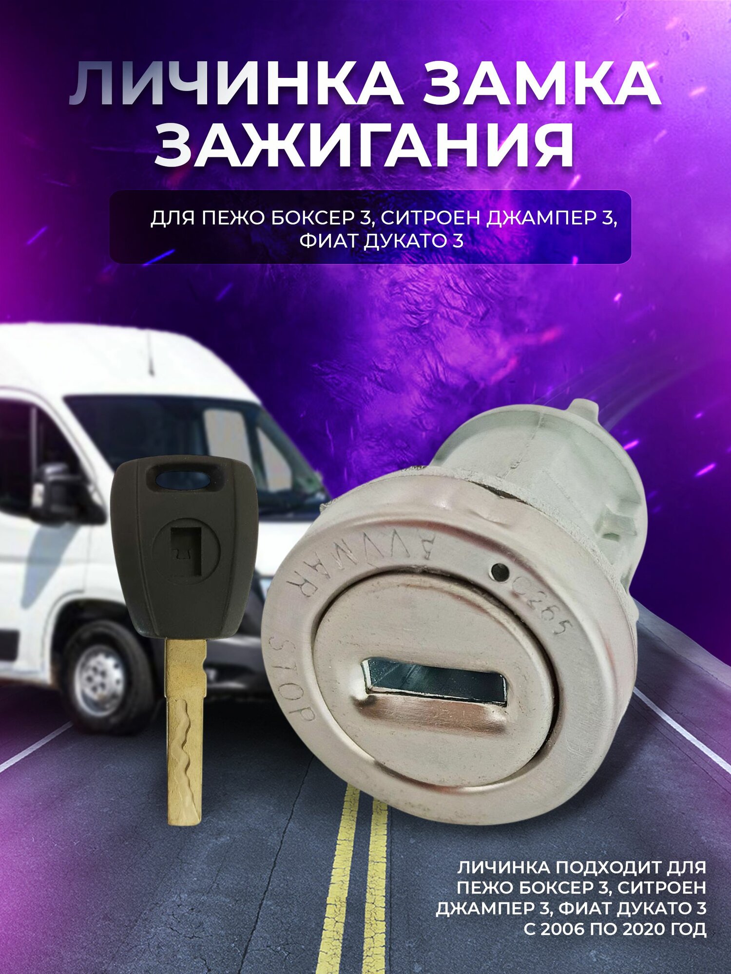 Личинка замка зажигания для Пежо Боксер 3, Ситроен Джампер 3, Фиат Дукато 3 2006-2020