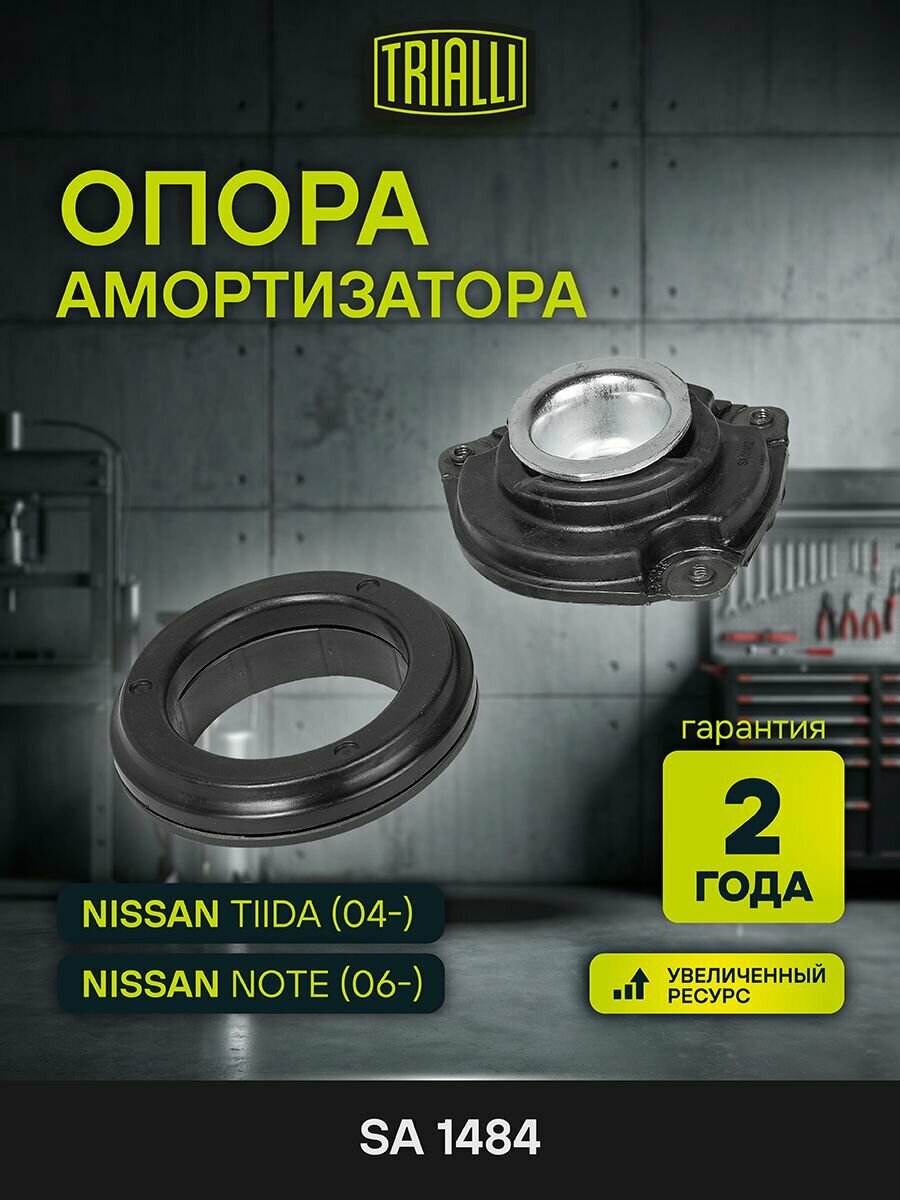 Опора амортизатора для Nissan Note (06-)/Tiida (04-) (передняя правая с подшипником) TRIALLI SA 1484