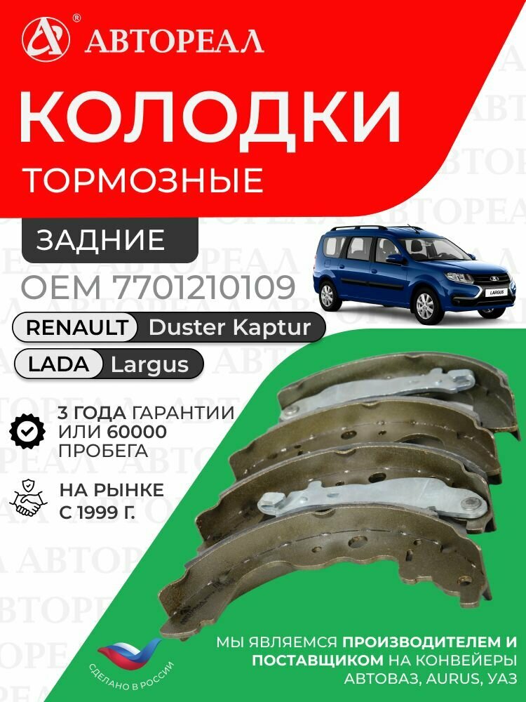 Колодки тормозные задние для LADA Лада ВАЗ Largus Ларгус, Nissan Ниссан Almera Альмера, Renault Рено Duster Дастер, Kaptur Каптур, Logan Логан, Sandero Сандеро 7701210109 автореал комплект 4 шт