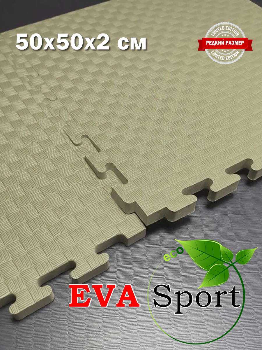 Мягкий пол для детской комнаты из ЭВА, 50×50×2 см, коврики-пазлы, бежевый.