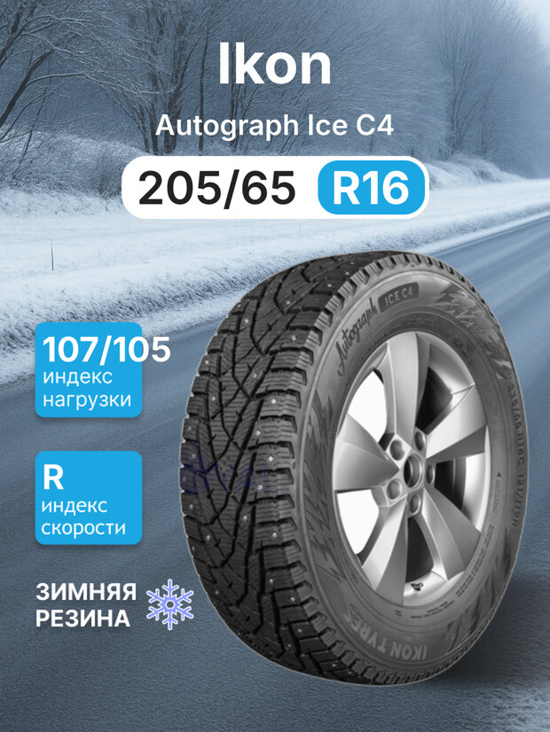 Зимняя шипованная шина Ikon Autograph Ice C4 205/65R16C 107/105R TL