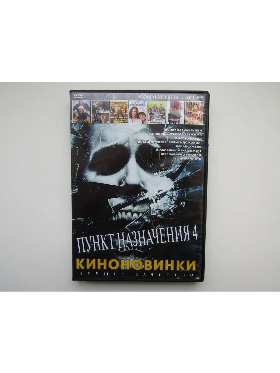 Фильм. DVD диск. Сборник. 8 штук.