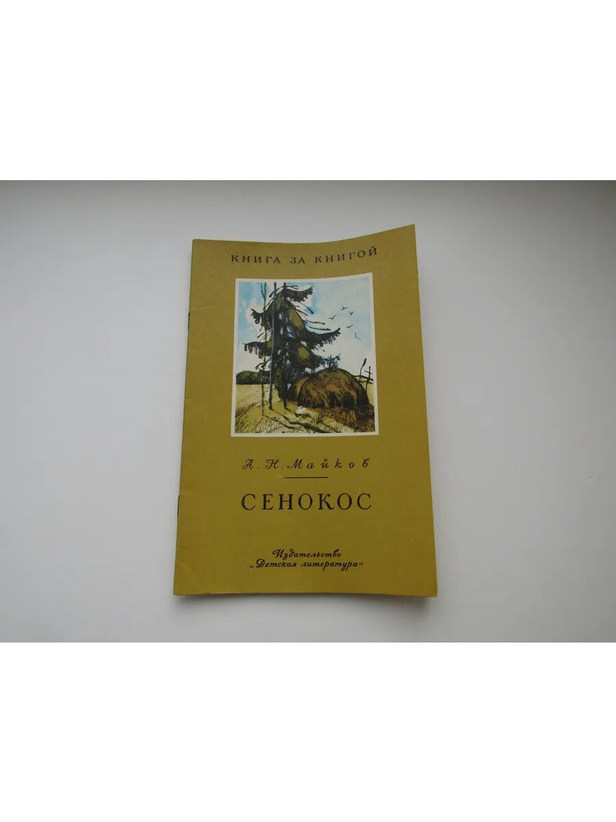 Сенокос. А. Майков Книга за книгой