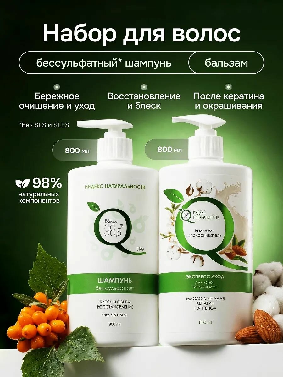 Набор бессульфатный шампунь и бальзам-ополаскиватель для волос женский уход за волосами комплект средств для волос без сульфатов