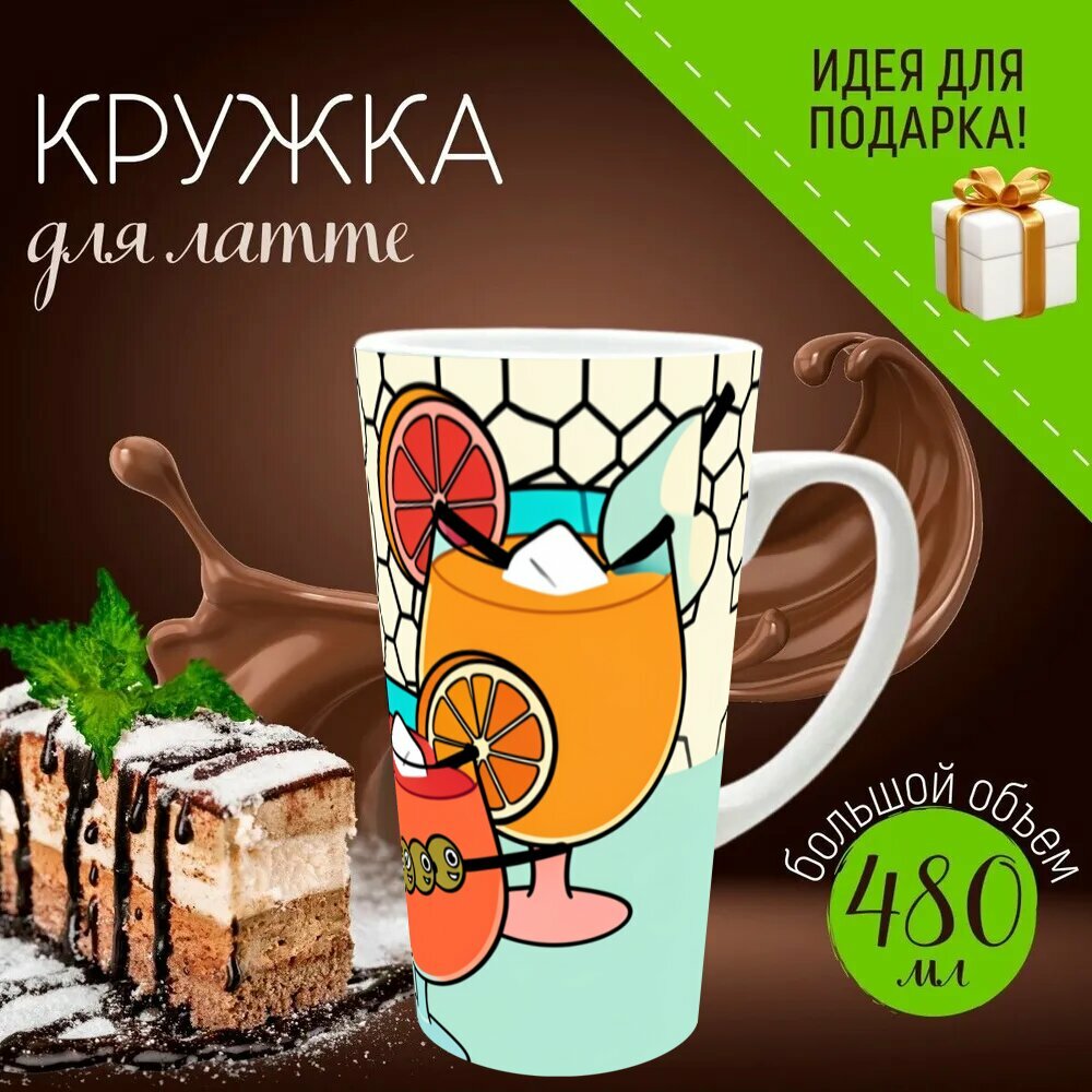 Кружка латте керамическая большая для чая и кофе с прикольным принтом "Яркие коктейли с фруктами. Стильная иллюстрация с бокалами апельсинового, красного и бирюзового." 500 мл.