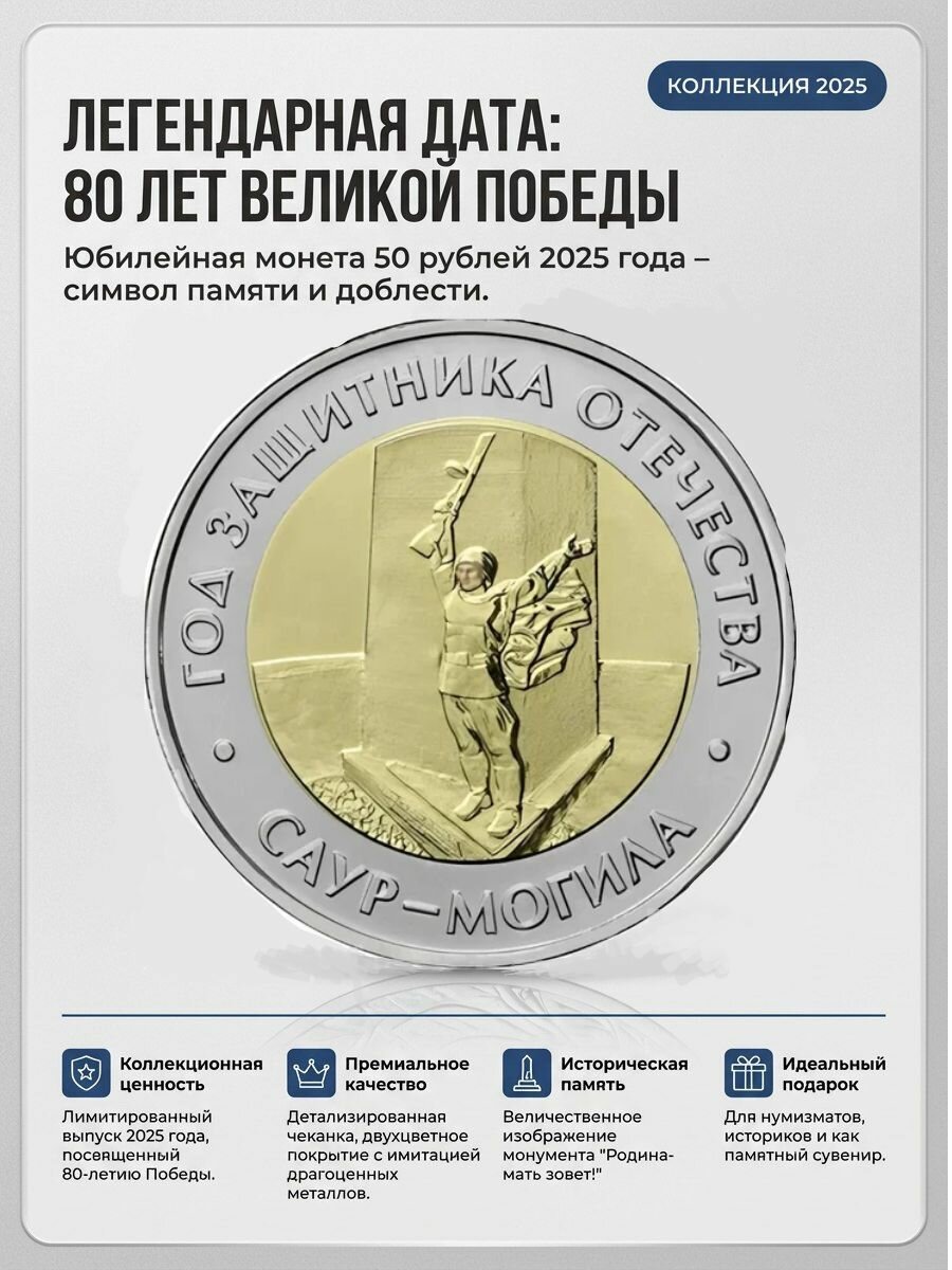 50 рублей 2025 года. Саур Могила, 80 Лет Победы ВОВ