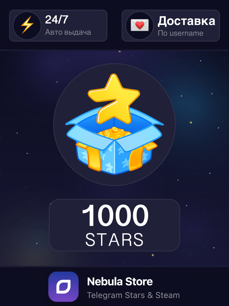 1000 Stars без комиссии | быстро и выгодно с авто-выдачей 24/7