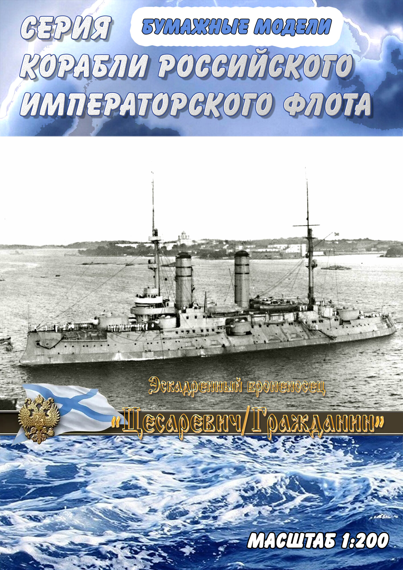 Эскадренный броненосец "Цесаревич/Гражданин", 1903г, масштаб 1:200, сборные модели кораблей из бумаги