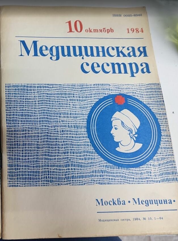 Журнал Медицинская сестра №10 октябрь 1984 г.