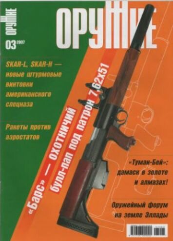 Журнал Оружие № 03 2007