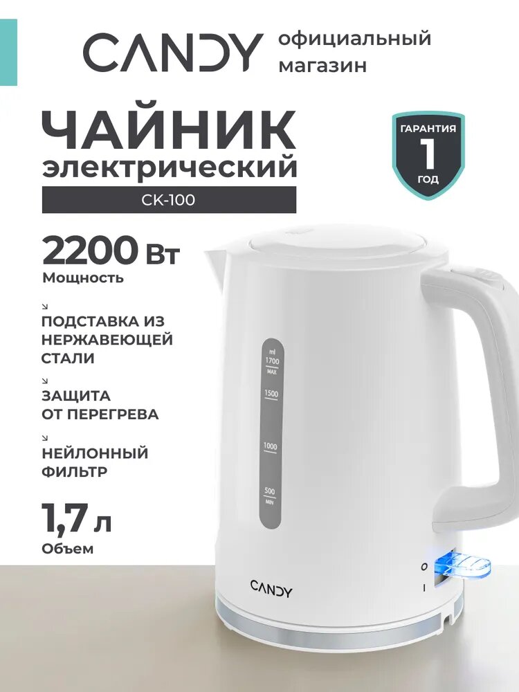 Чайник электрический Candy CK-205, 2200 Вт, 1,7 л, функция автоотключения, фильтр от накипи, подставка с вращением на 360, сталь