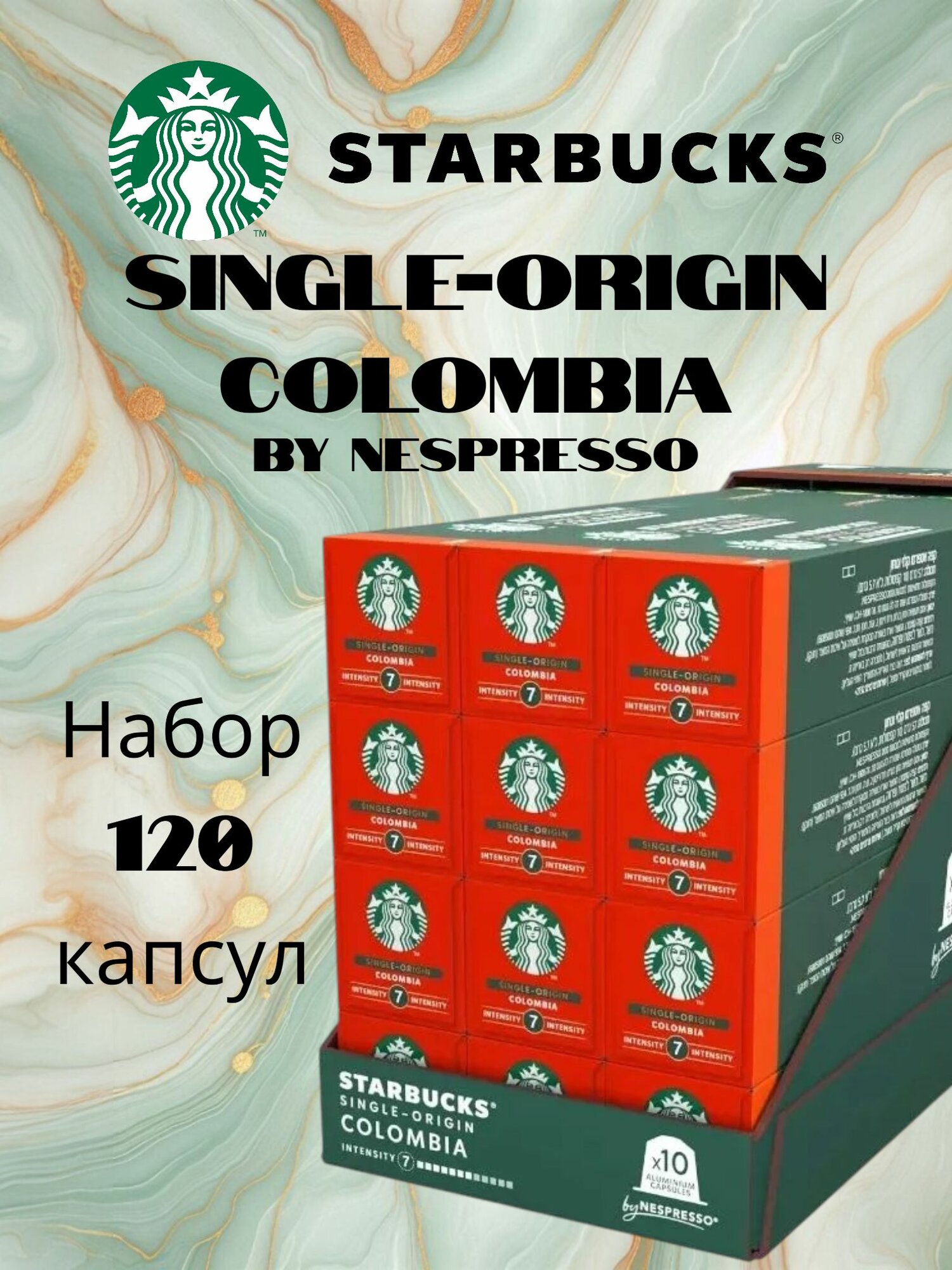 Кофе в капсулах Starbucks Single-Origin Coffee Colombia, для системы Nespresso, 120 капсул, 12 упаковок