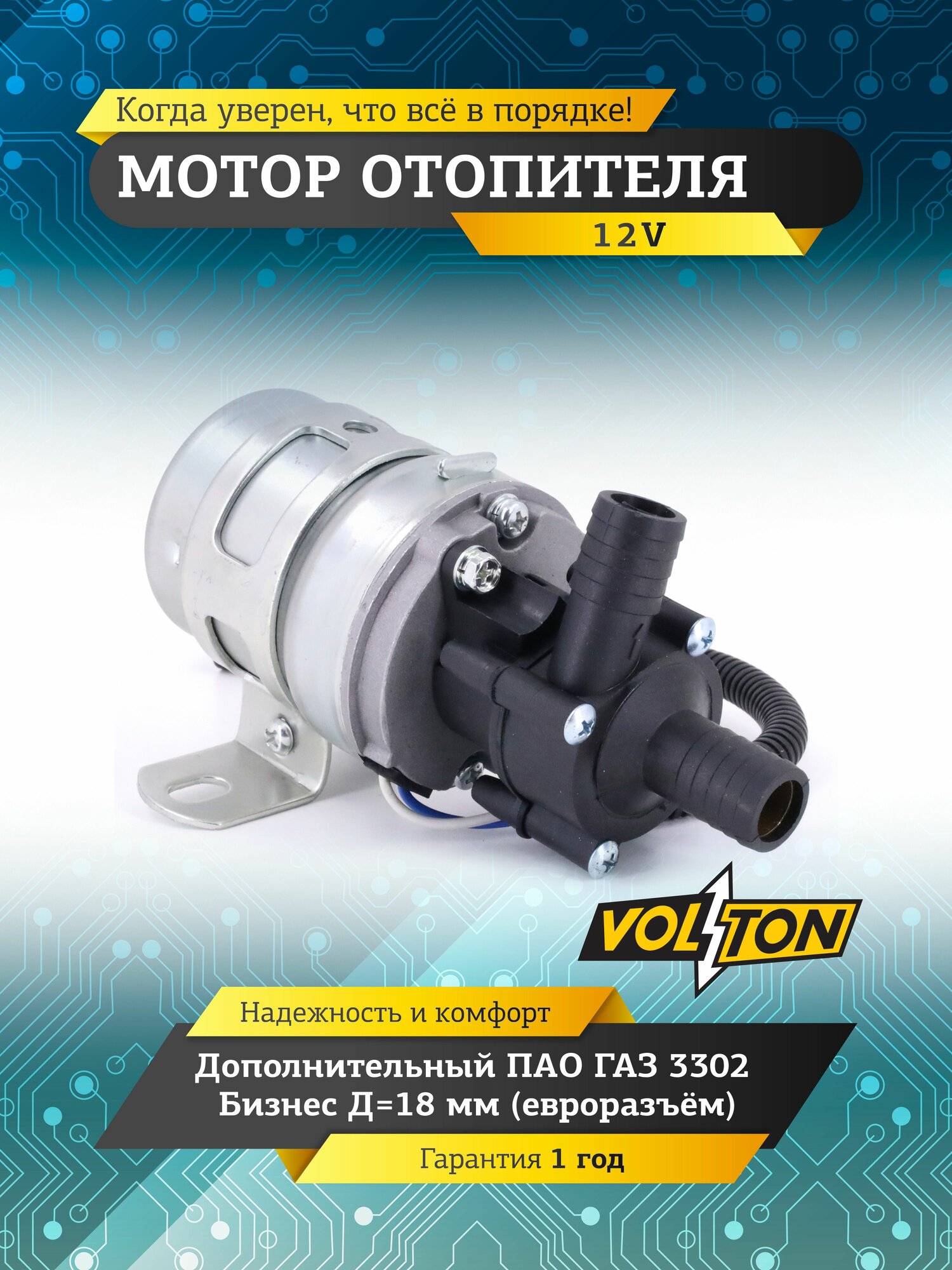 Мотор отопителя VOLTON дополнительный для а/м ГАЗ 3302 Бизнес 12V D-18 мм (евроразъём)