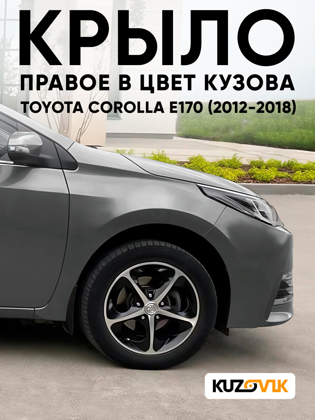 Крыло переднее правое в цвет кузова для Тойота Королла Е170 Toyota Corolla E170 (2012-2018) 1G2 - PLATINUM BRONZE - Серый
