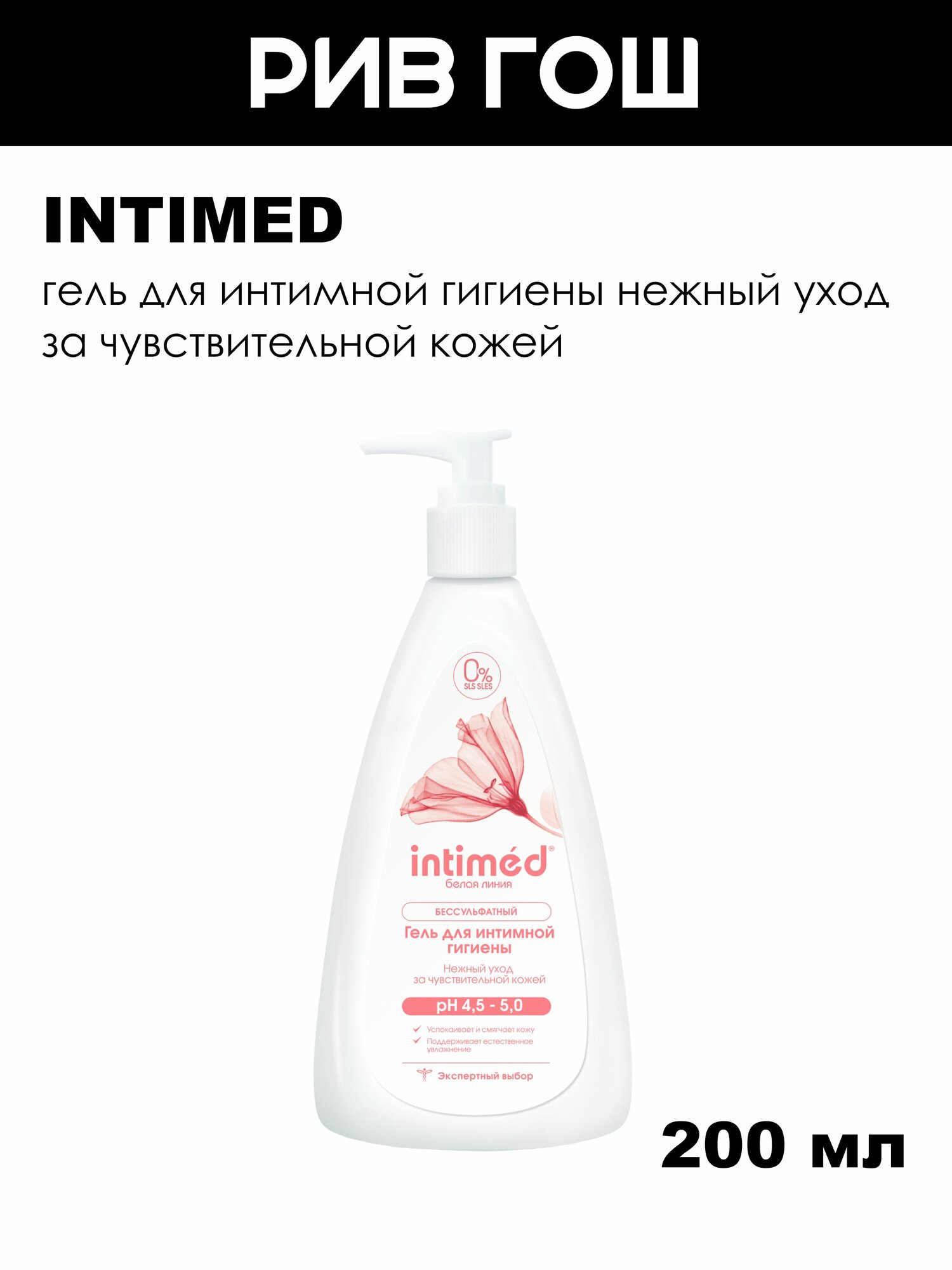 INTIMED Гель для интимной гигиены Нежный уход за чувствительной кожей, 200 мл