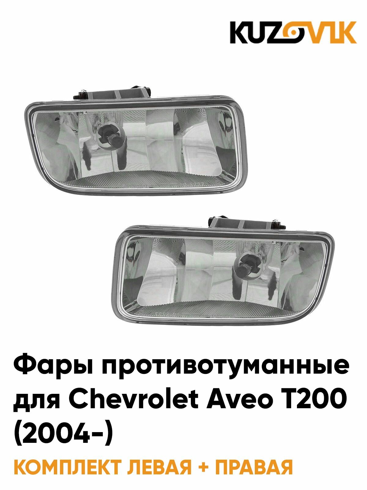 Фары противотуманные комплект для Шевроле Авео Т200 Chevrolet Aveo T200 (2004-) 2 штуки левая + правая, туманки, птф, новые заводское качество