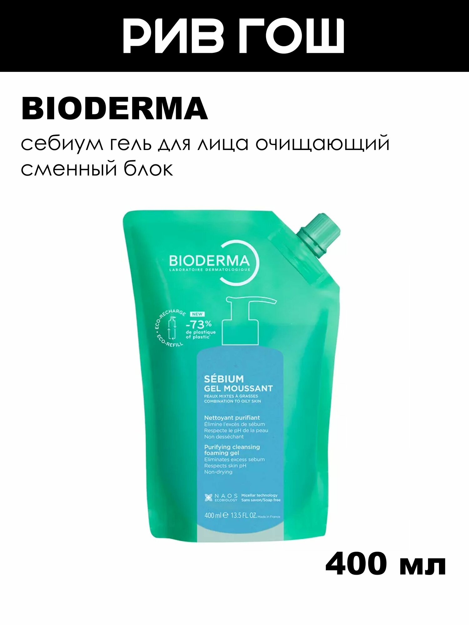 BIODERMA LABORATOIRE DERMATOLOGIQUE Себиум Гель для лица очищающий, 400 мл Сменный блок