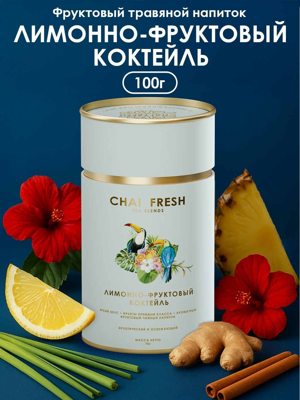 Чай фруктовый "Лимонно-фруктовый коктейль", 100 г