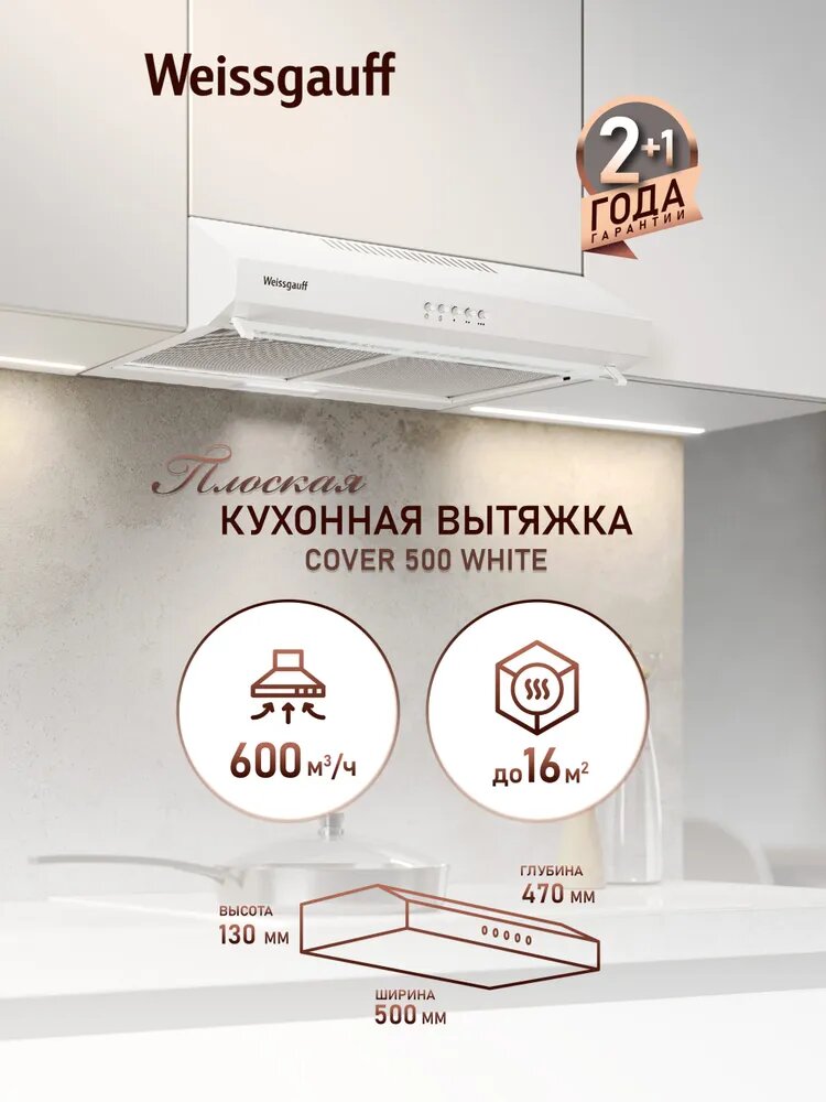 Вытяжка Weissgauff Cover 600 Black, Производительность 600 м3/ч, 3 скорости, Низкий уровень шума, Режимы отвод и циркуляция, Алюминиевый жировой фильтр, LED освещение