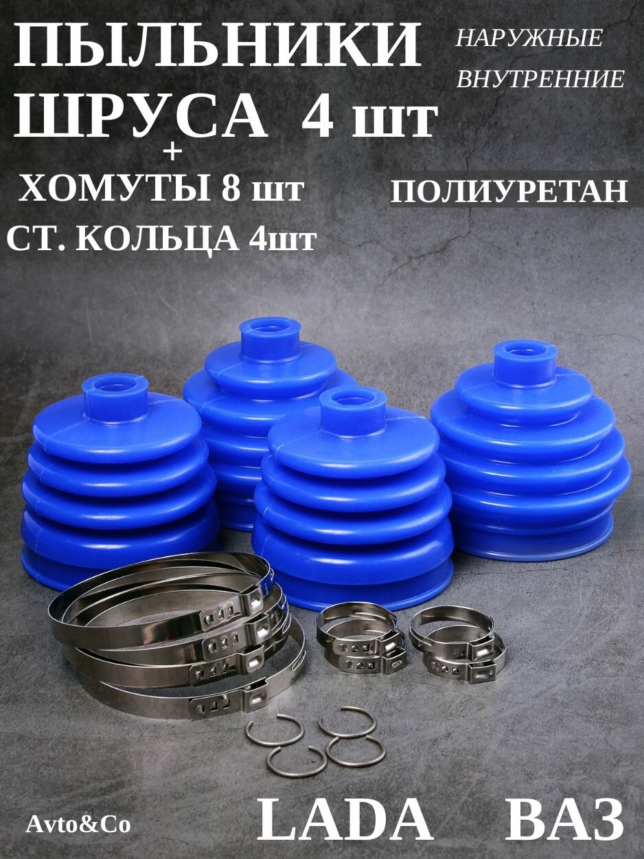 Avto&Co Пыльник шруса, арт. 2110-2215068, 2108-2215030, 16 шт.