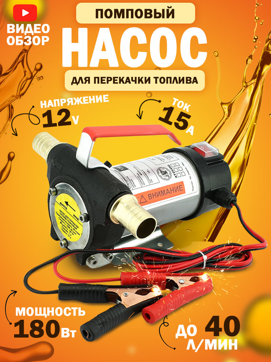 Насос для перекачки топлива 12В, помповый (180Вт, 40 л/мин.)