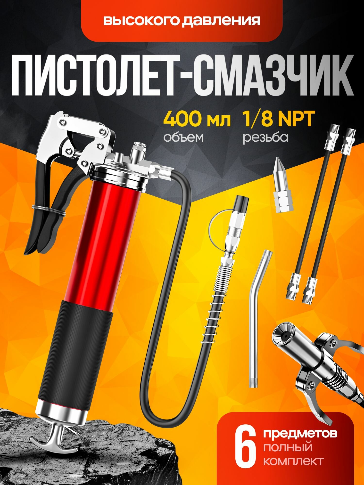 Шприц для смазки плунжерный / Пистолет-смазчик высокого давления GreasePro 6P, 400 мл